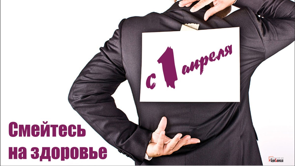 С 1 апреля! Феерические открытки и поздравления