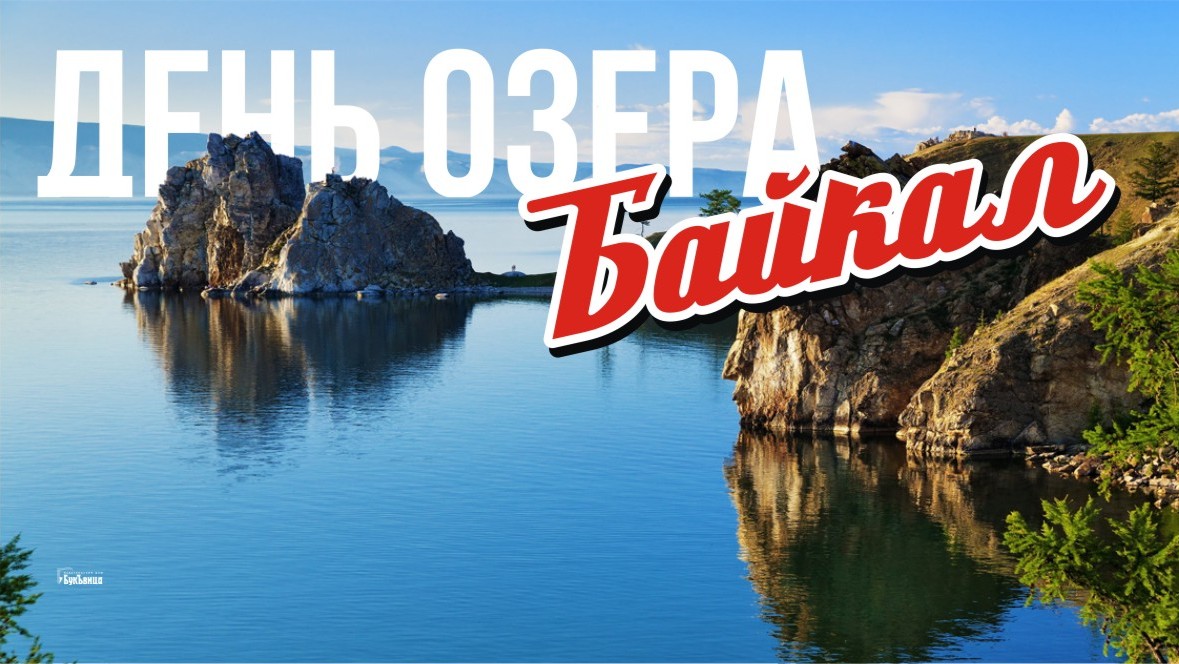 С Днем озера Байкал! Звонкие открытки и чудесные поздравления 4 сентября