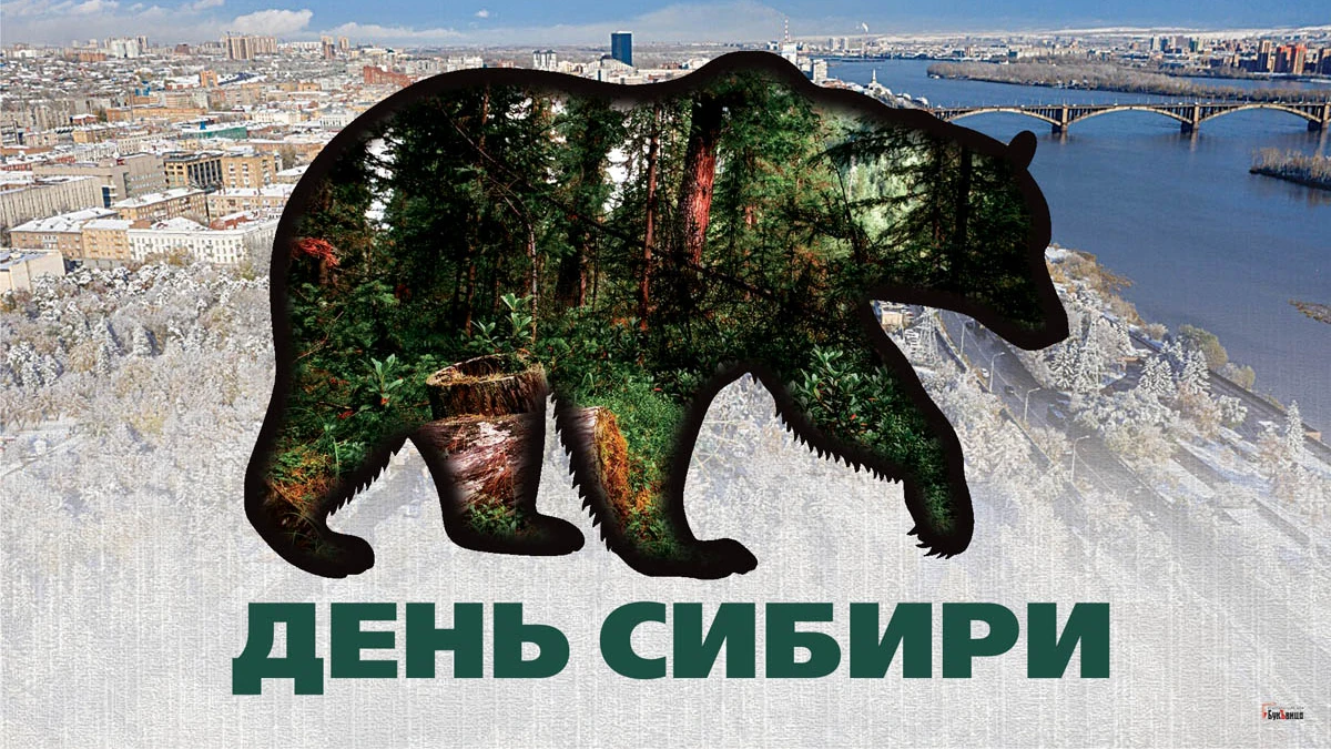 День Сибири 2023: красивые открытки, картинки и поздравления 8 ноября