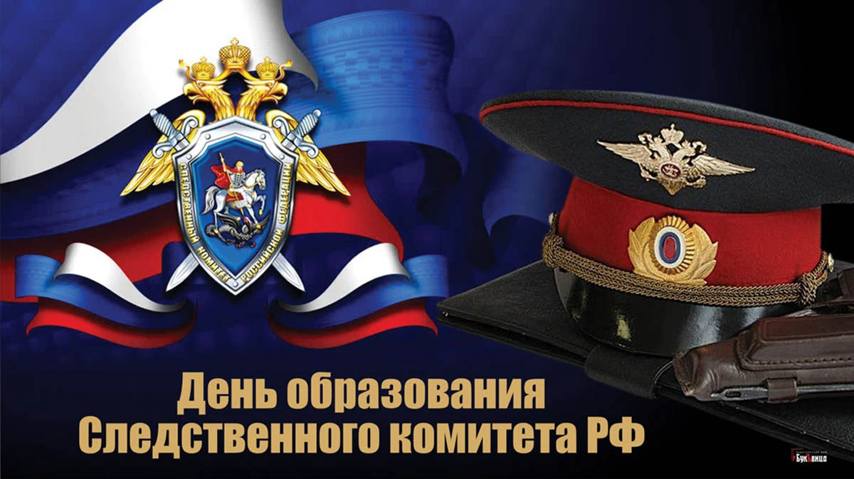 С Днем СК России классные открытки и поздравления 15 января